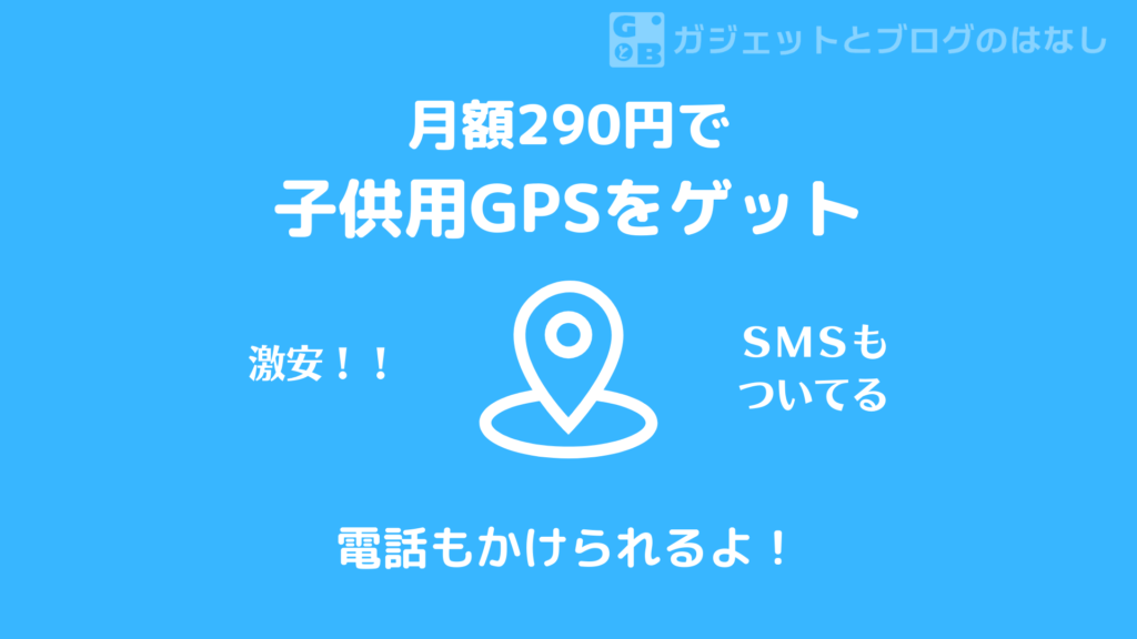 子供用のGPSと通話機能を月額290円で手に入れる | ガジェブロ