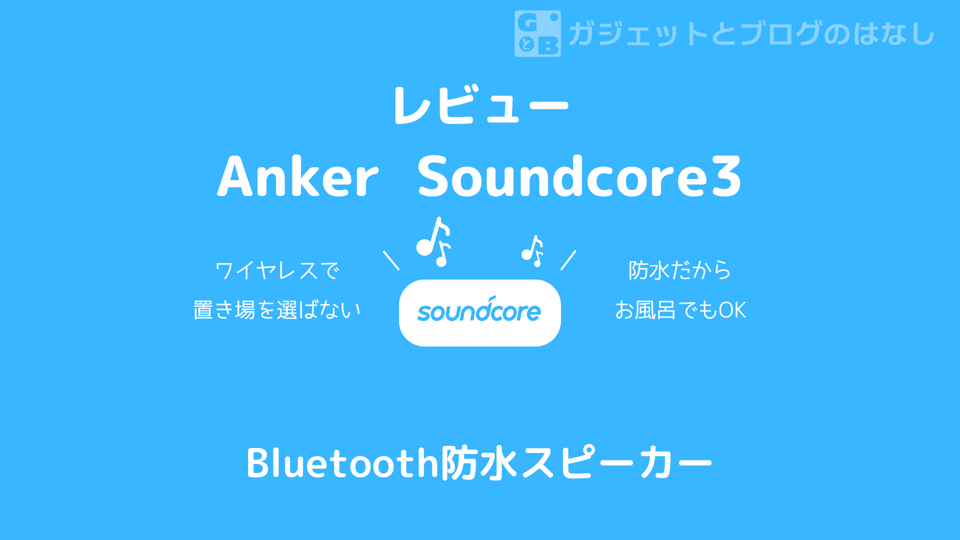 お風呂とドライブに！Anker Soundcore 3を導入してみた！ | ガジェブロ
